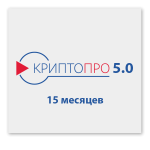 КриптоПро CSP 5.0 на 15 месяцев — ЭЦП SHOP